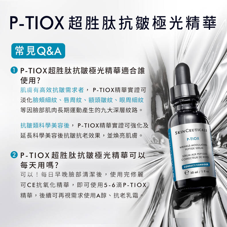 P-TIOX超胜肽抗皺極光精華 | 抗皺新科技 淡化九大紋 | 修麗可